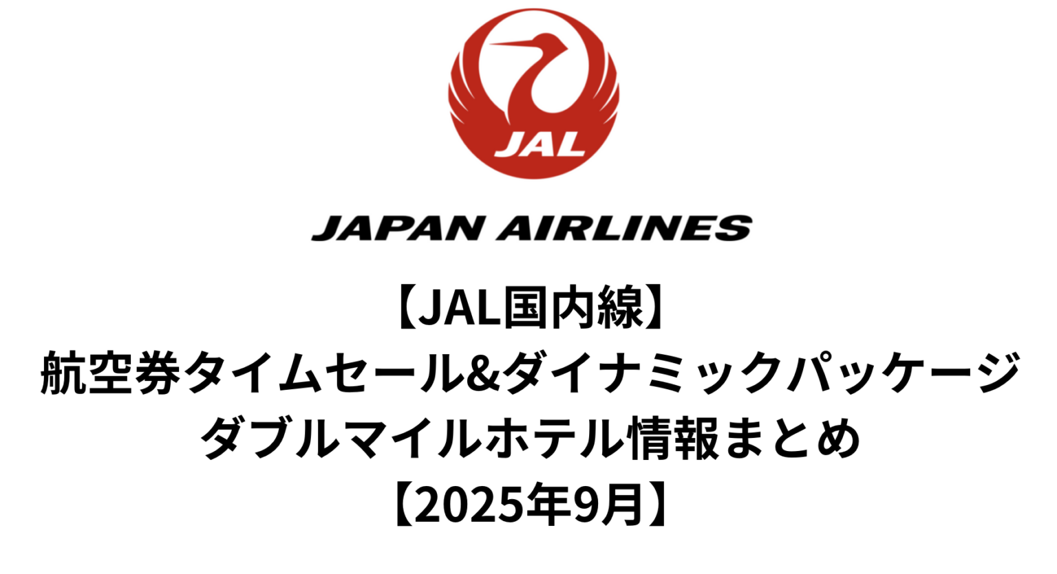 【JAL国内線】国内線航空券タイムセール＆ダイナミックパッケージ・ダブルマイルホテル情報まとめ【2025年9月】 | べぼろぐ